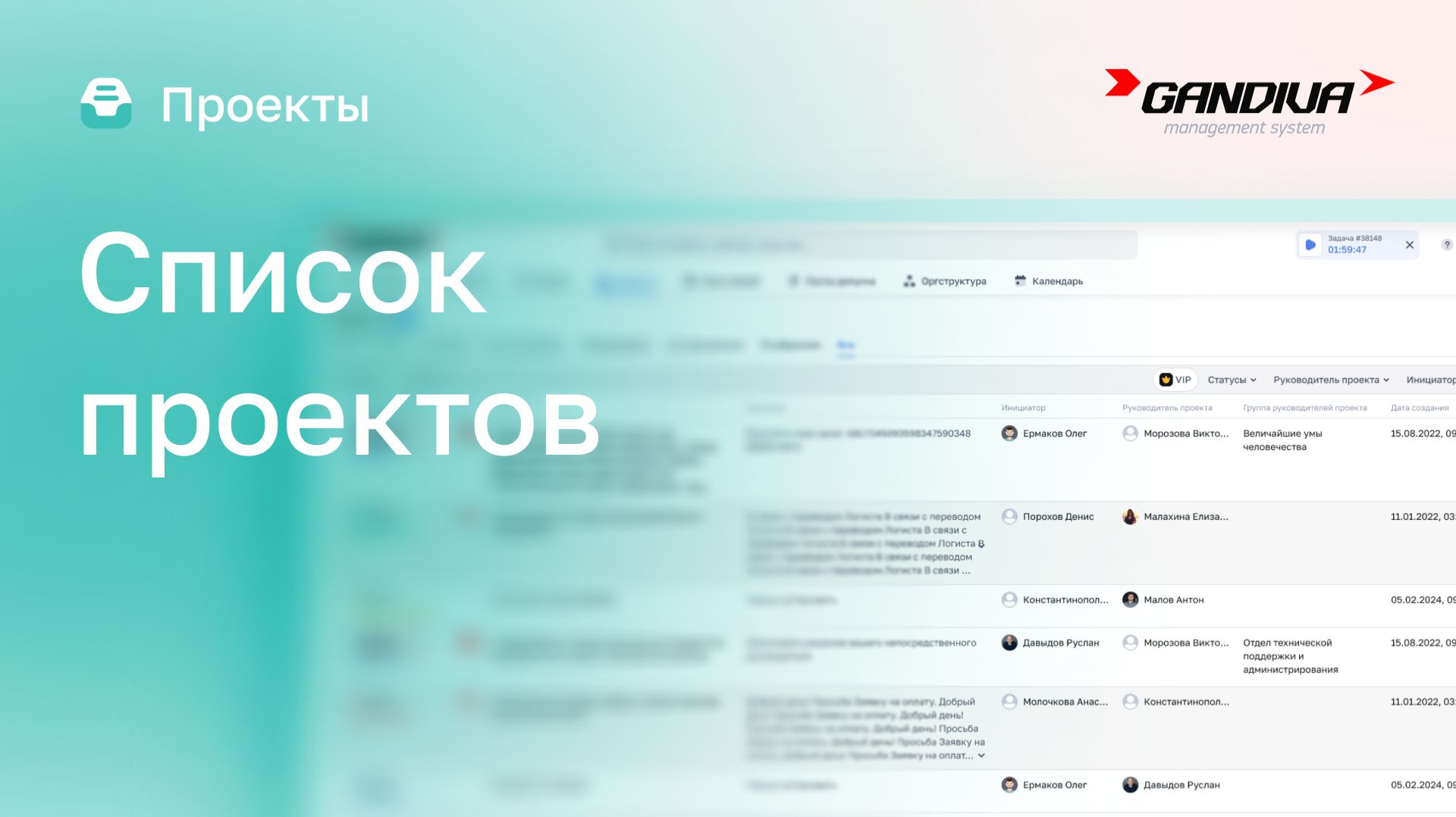 Список проектов в GANDIVA