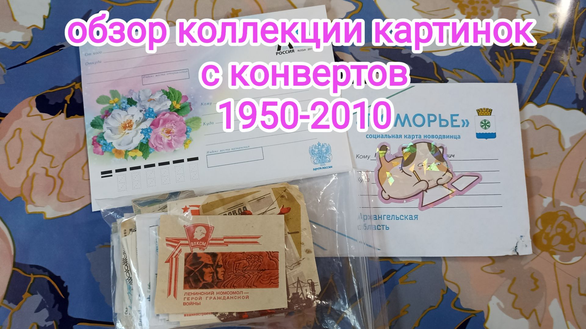 Обзор коллекции картинок с конвертов 1950-2010г. Часть 1