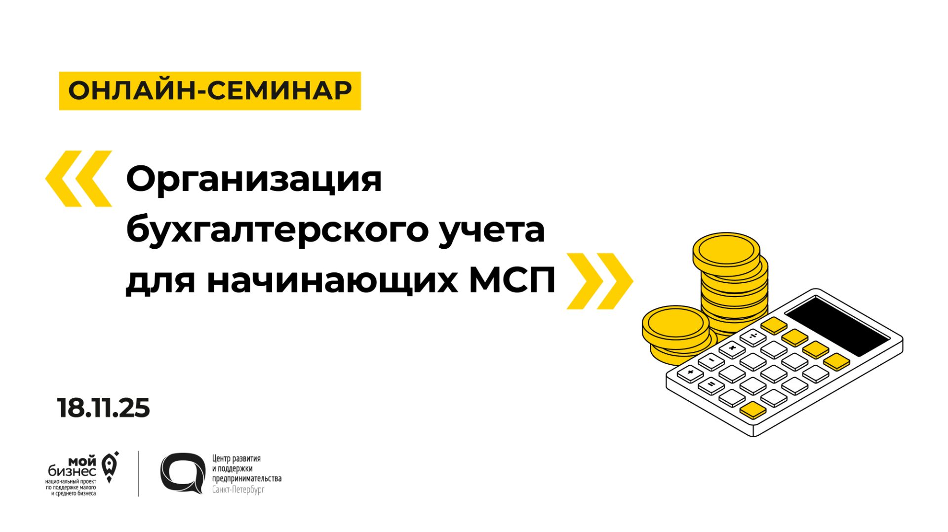 18.11.2025 Онлайн-семинар «Организация бухгалтерского учета для начинающих МСП»