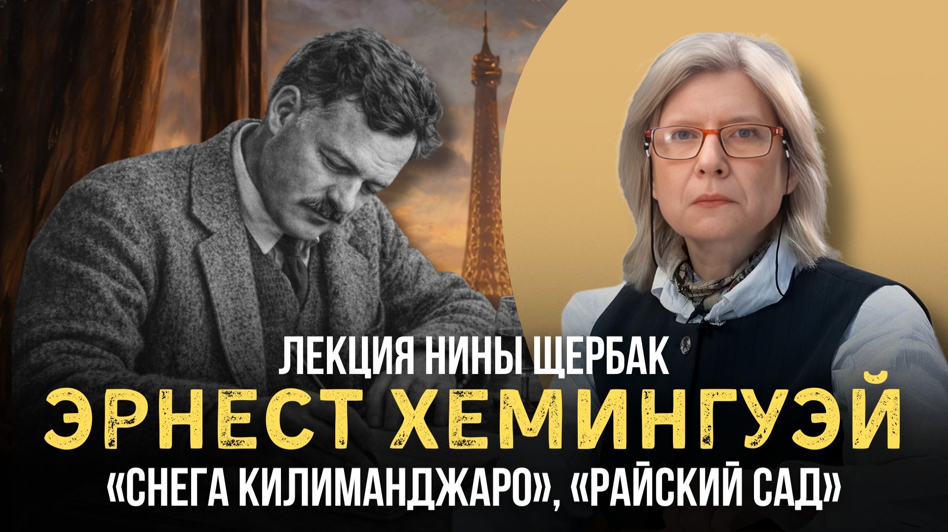 Хемингуэй: Парижские годы, «Снега Килиманджаро», «Райский сад»