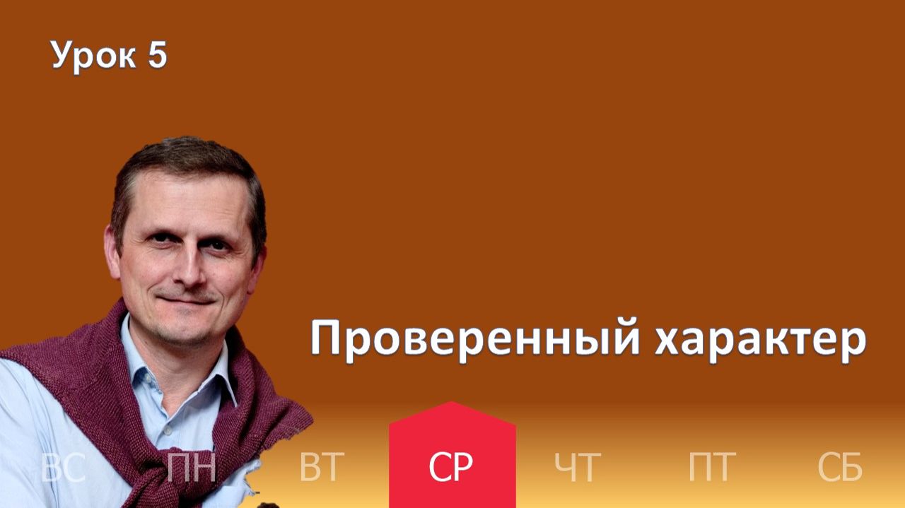 5 урок | 28.01 — Проверенный характер | Субботняя Школа День за днем