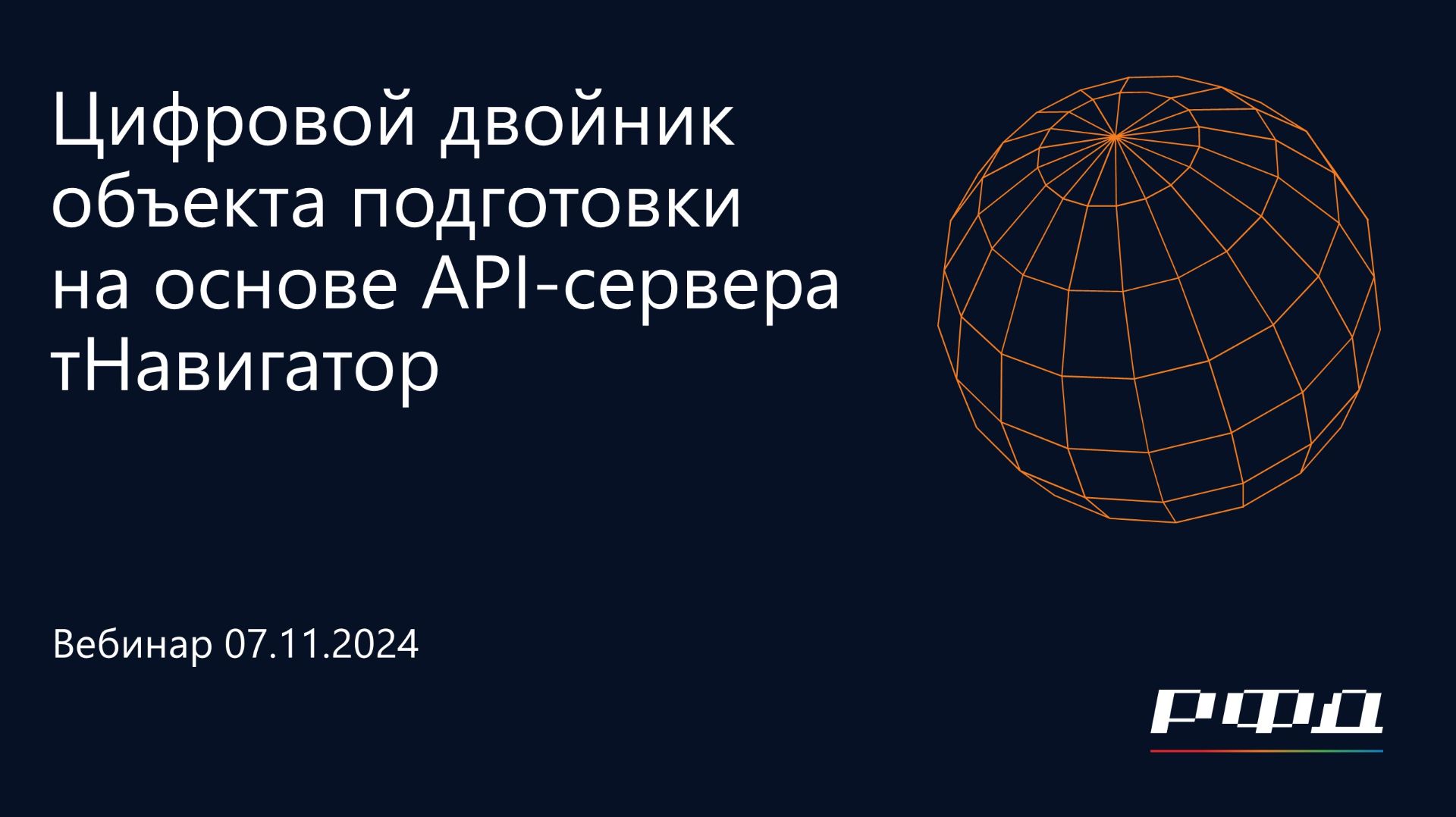 тНавигатор 4-я Серия Вебинаров 2024 | 04 Цифровой двойник объекта подготовки на основе API-сервера