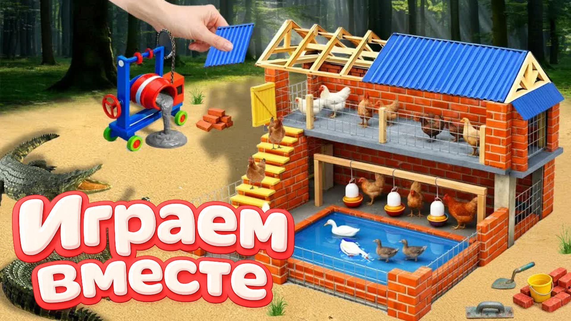 АСМР ИГРУШЕЧНАЯ ФЕРМА СВОИМИ РУКАМИ ДЛЯ ДЕТЕЙ 🐔 СТРОИМ КУРЯТНИК И ЗАЩИЩАЕМ ОТ ХИЩНИКОВ 🔨