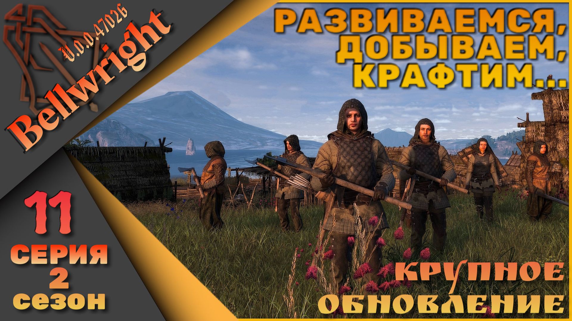 Bellwright 11 серия 2 сезон (v.47026) - Крафтим, добываем, развиваемся....