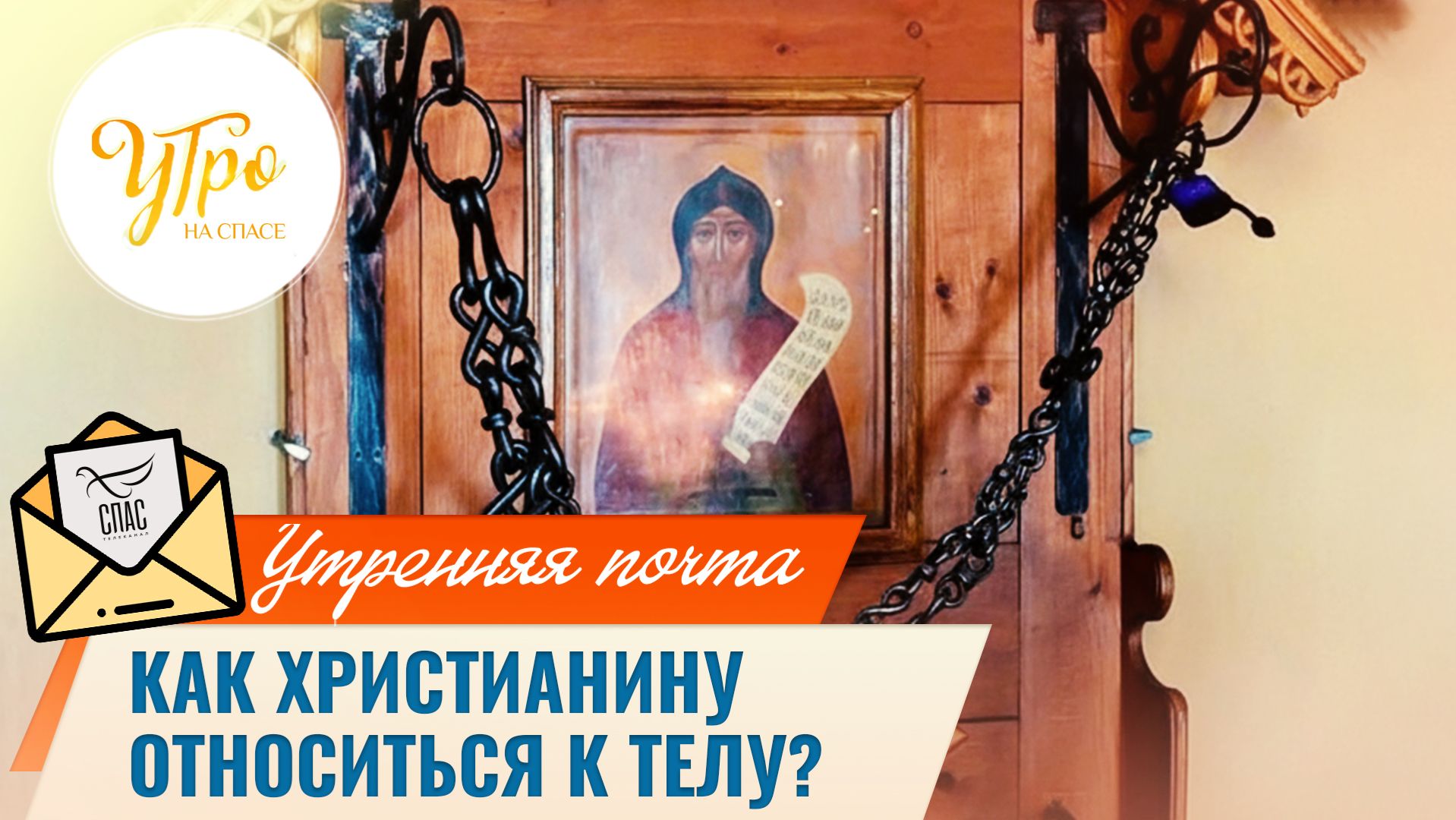 Как христианину относиться к телу? / Утренняя почта