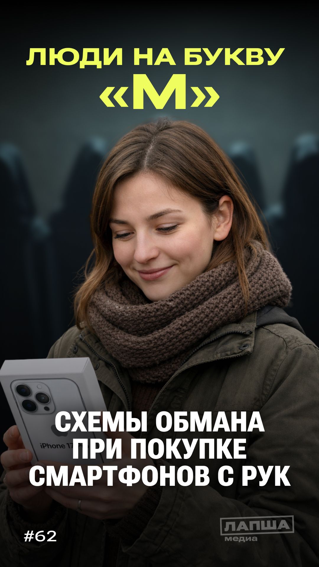 ЛЮДИ НА БУКВУ М: схемы обмана при покупке смартфонов с рук