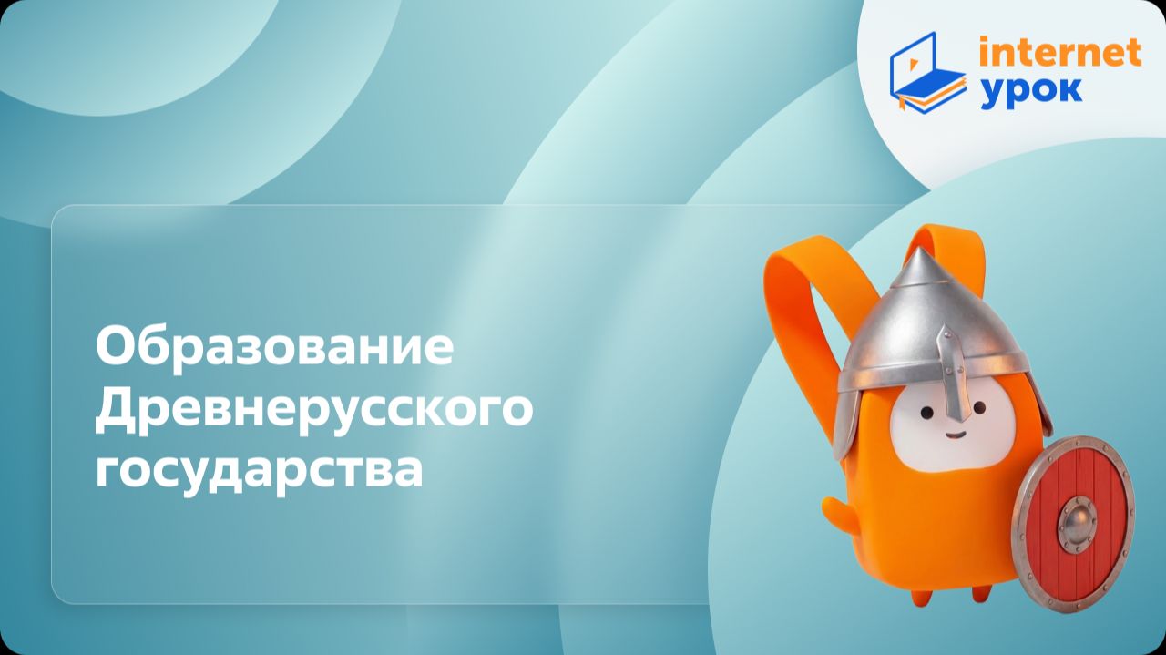 История 6 класс. Образование Древнерусского государства