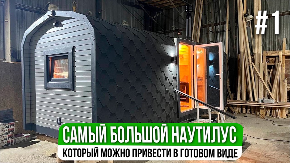 САМЫЙ БОЛЬШОЙ НАУТИЛУС ДЛЯ ДОСТАВКИ ГОТОВЫМ (Планировка №1)