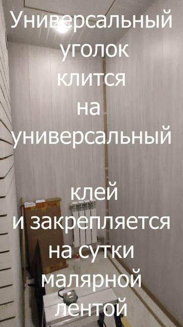 Универсальный уголок МДФ клеится на клей и закрепляется малярной лентой