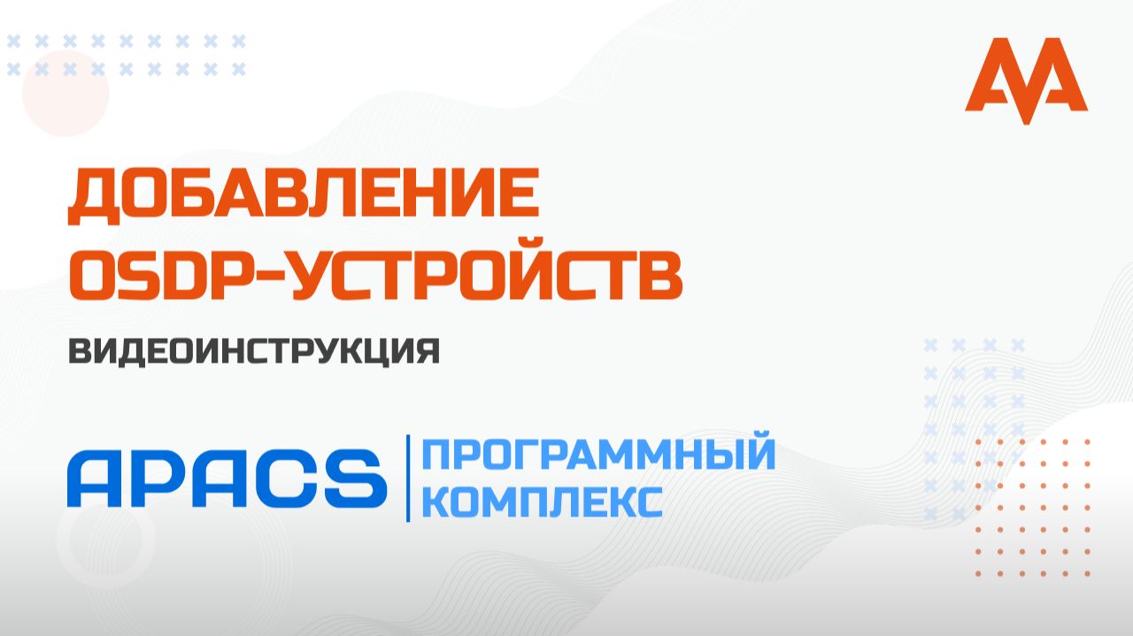 Добавление OSDP-устройств в ПК APACS