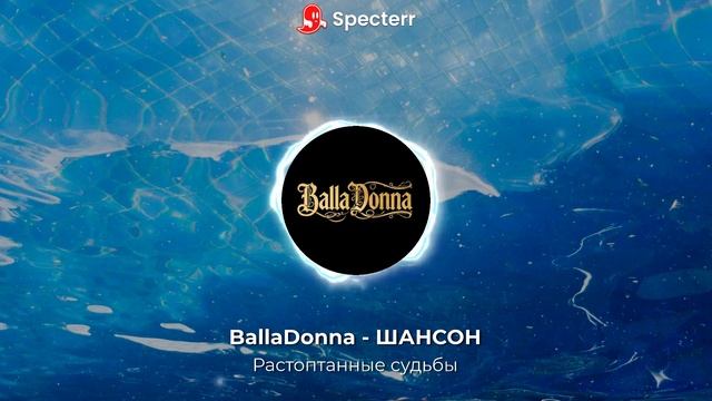 BallaDonna - ШАНСОН - Растоптанные судьбы