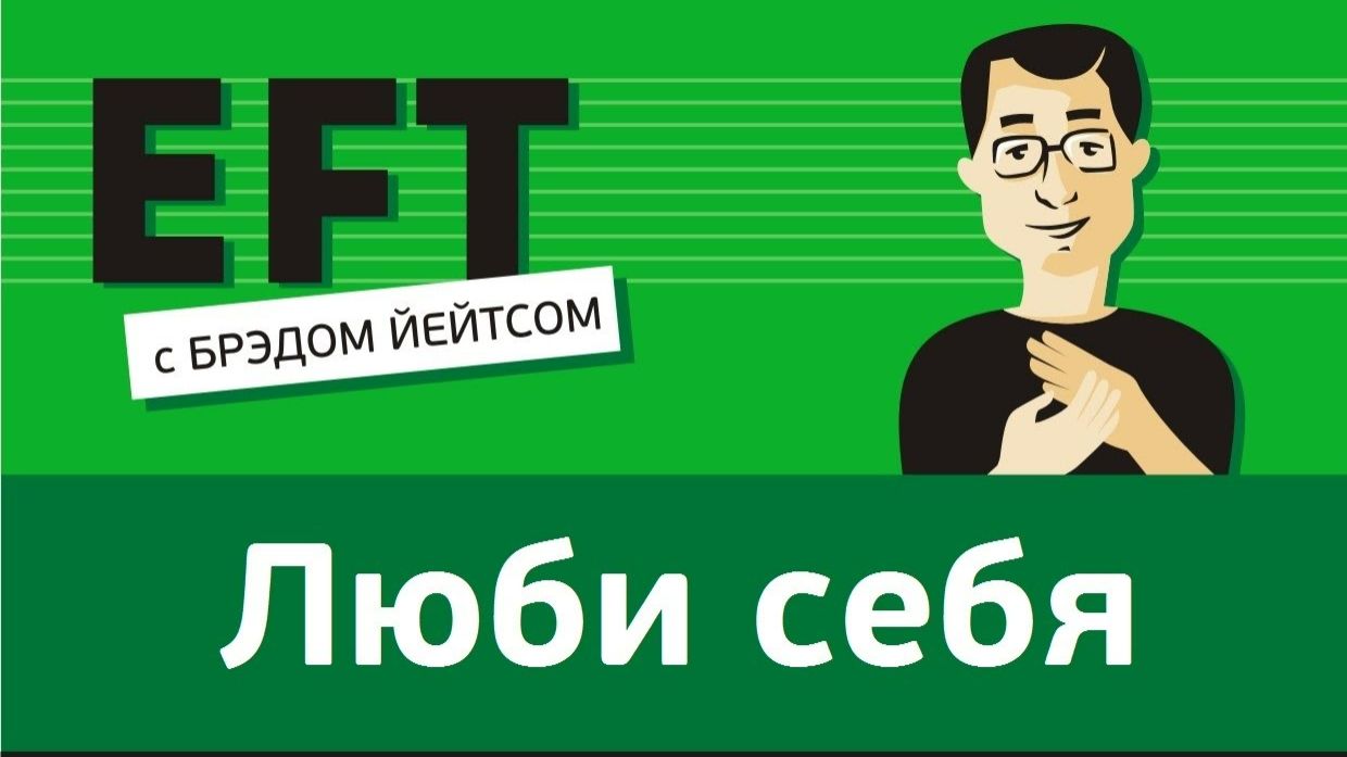 Люби Себя Брэд Йейтс