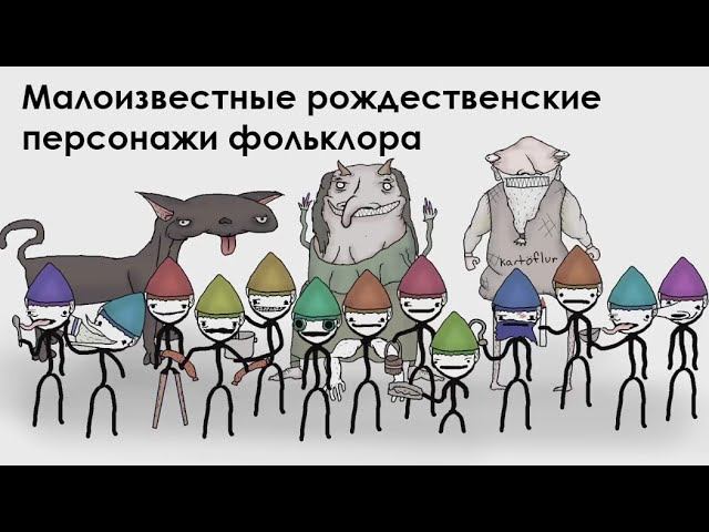 Малоизвестные рождественские персонажи фольклора - Академия Сэма Онеллы | Озвучка Rumble