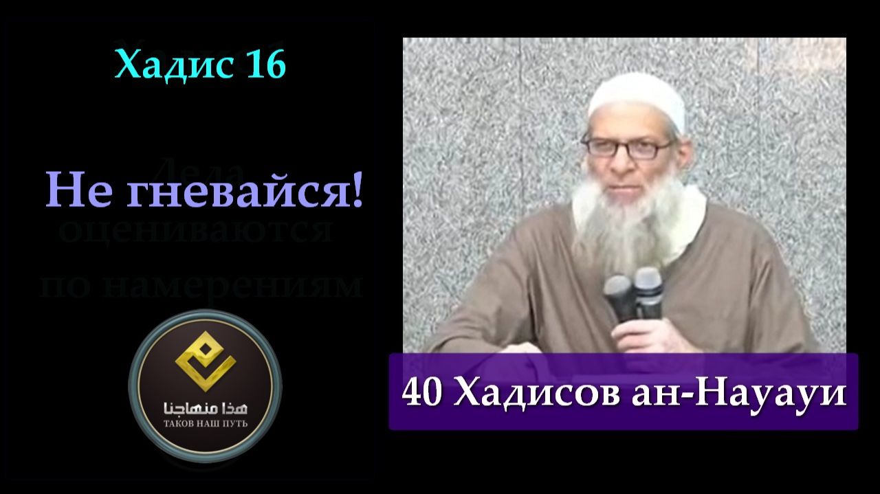 Хадис Шестнадцатый (40 Хадисов ан-Науауи) | Шейх Раслян