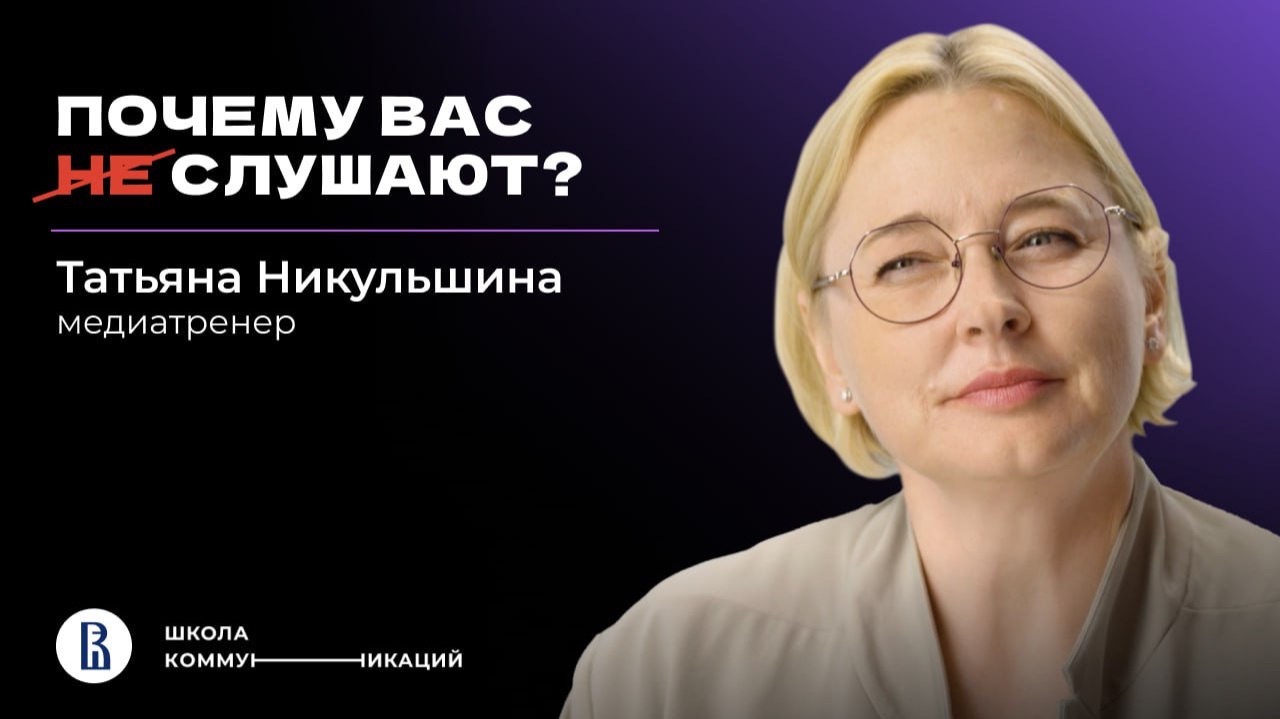 Как стать хорошим спикером? / Секреты медиатренера губернаторов и топ-менеджеров Татьяны Никульшиной