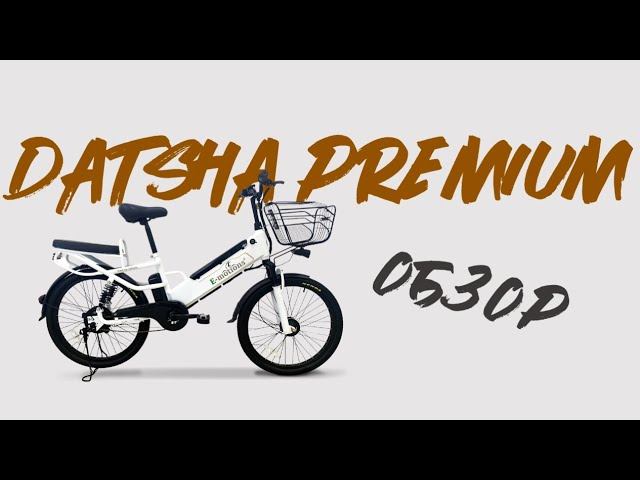 Короткий обзор электровелосипеда E-motions' Datsha Premium SE