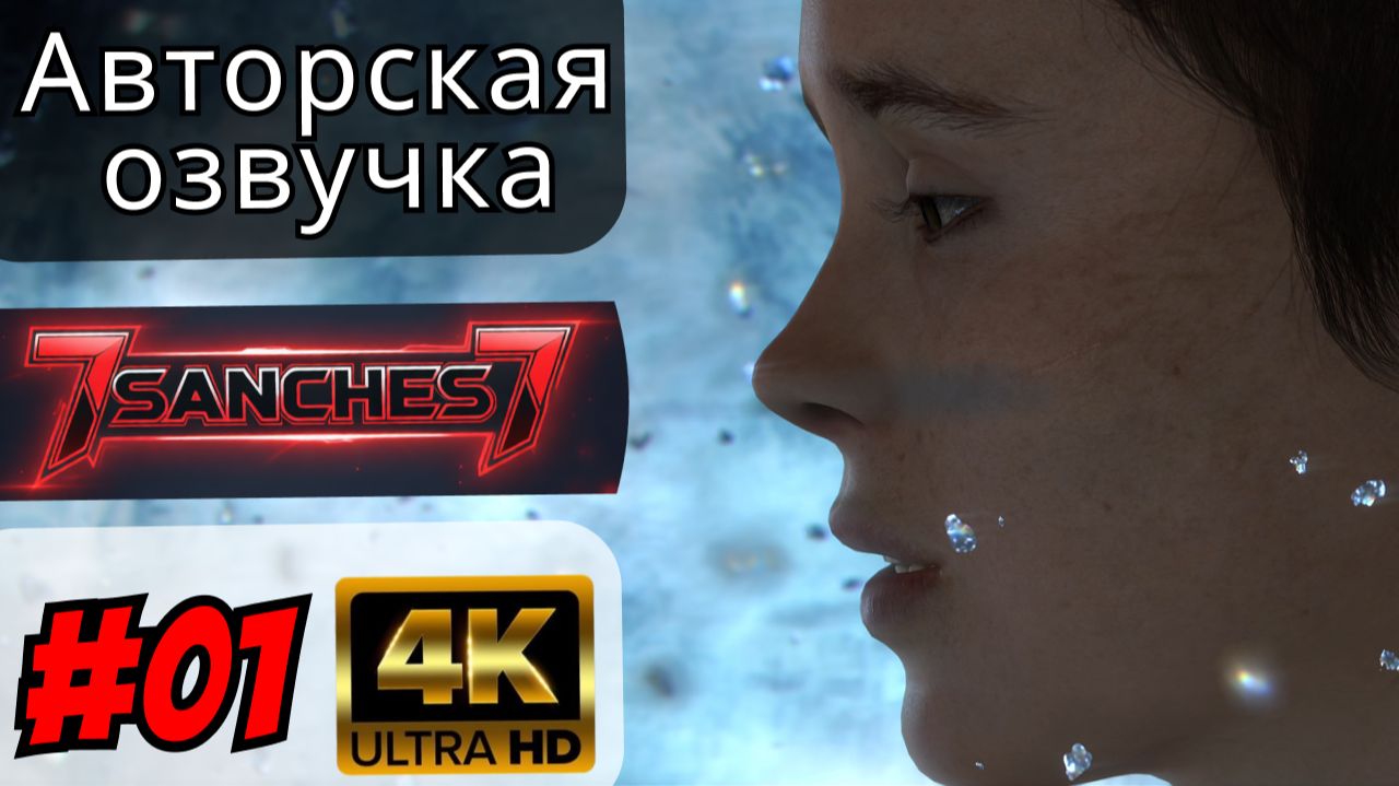 beyond two souls прохождение #01 / Авторская озвучка от 7sanches7
