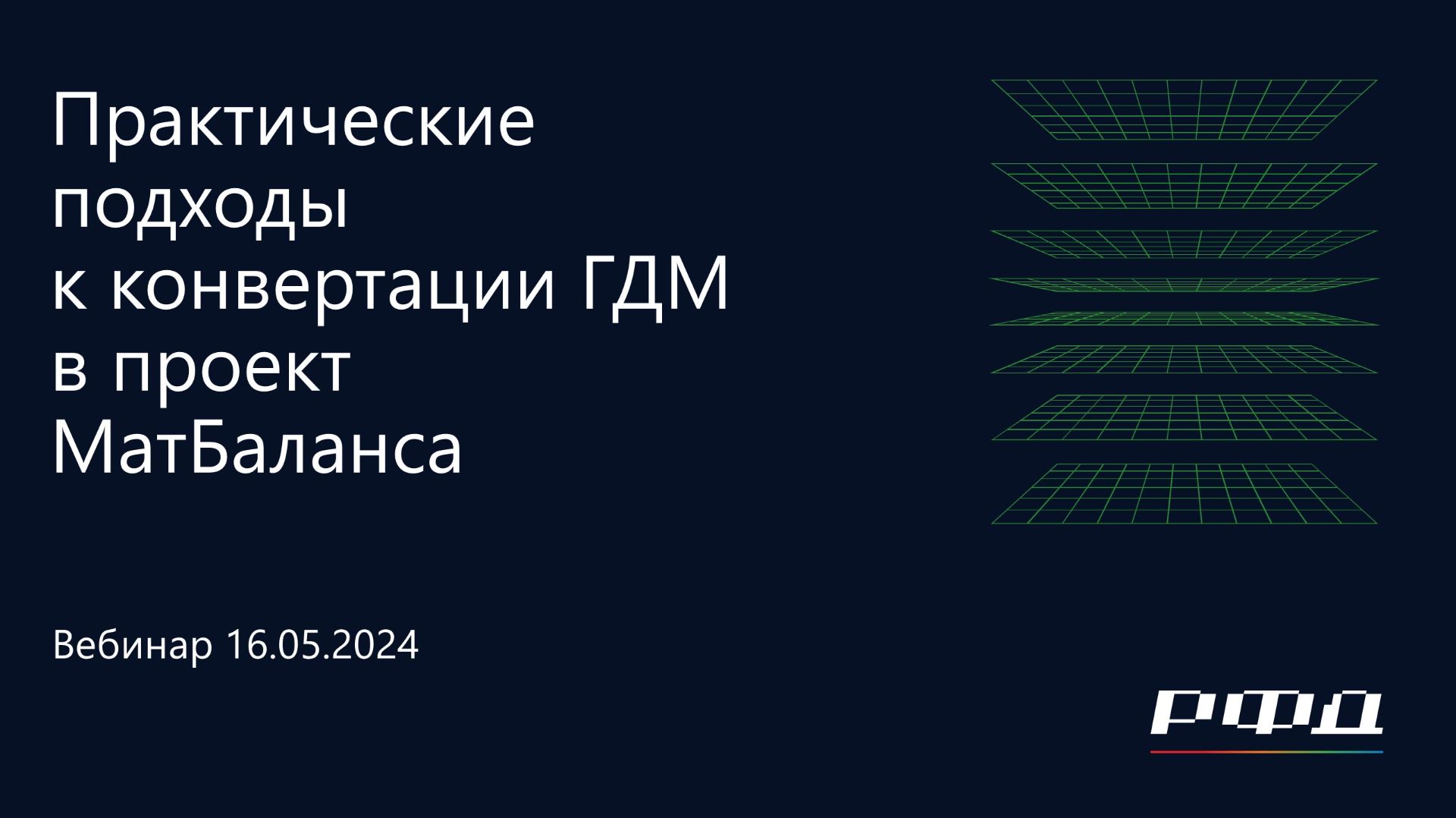 тНавигатор 2-я Серия Вебинаров 2024 | 03 Конвертация ГДМ в проект МатБаланса