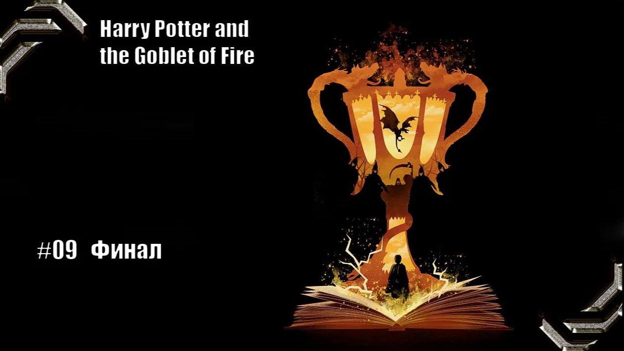 Harry Potter and the Goblet of Fire➤ Прохождение #09➤ ФИНАЛ