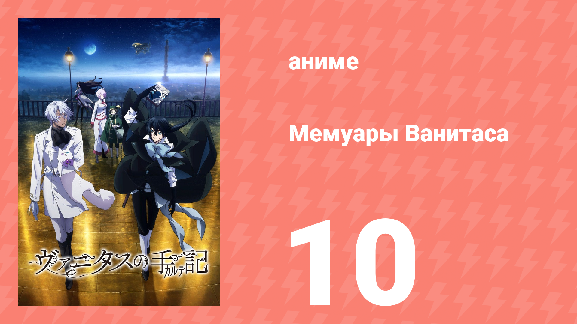 Мемуары Ванитаса 10 серия (аниме-сериал, 2021)