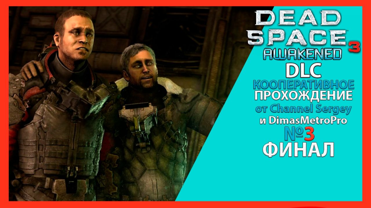 Dead Space 3: Awakened. DLC. КООПЕРАТИВНОЕ ПРОХОЖДЕНИЕ. №3. ФИНАЛ. Погибель.