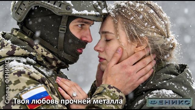 Твоя любовь прочней металла - "ФЕНИКС"
