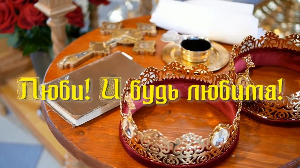 Люби, и будь любима. Стихи - Е.Кузьмина, муз. и вокал - Р.Костыренко, монтаж - Е.Доставалов