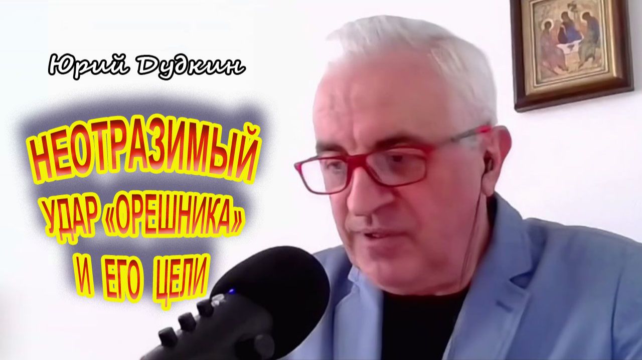 Юрий Дудкин. Неотразимый удар «Орешника» и его цели