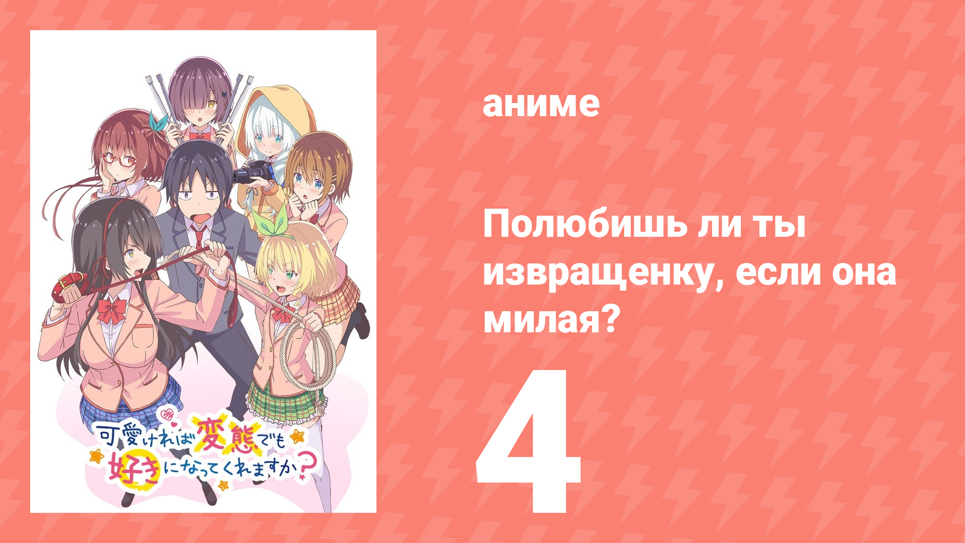 Полюбишь ли ты извращенку, если она милая? 4 серия (аниме-сериал, 2019)