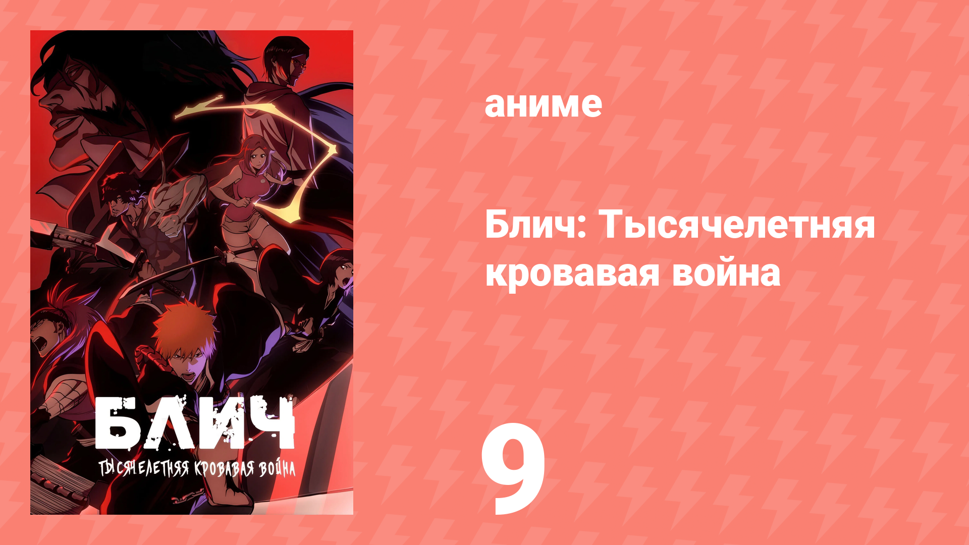 Блич: Тысячелетняя кровавая война 9 серия (аниме-сериал, 2022)