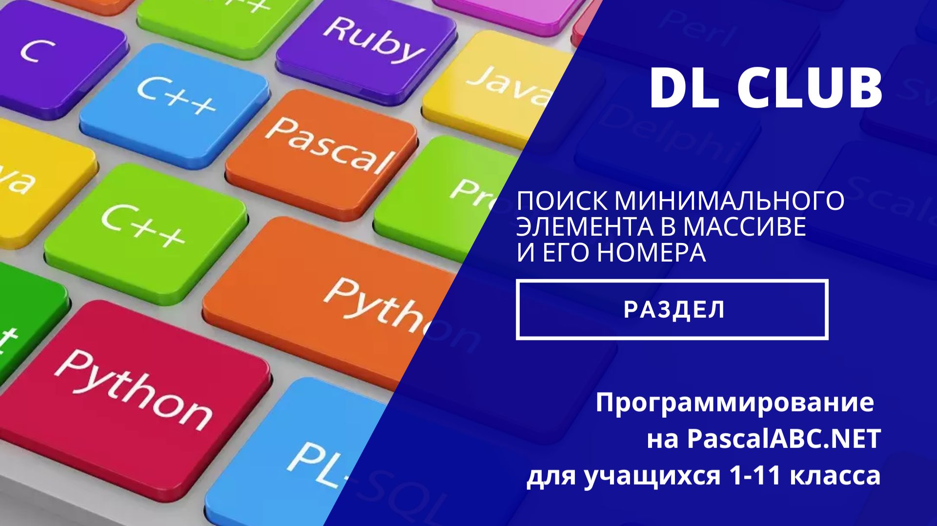 Занятие 14 Поиск минимального элемента в массиве и его номера - 2025 PascalABC.NET