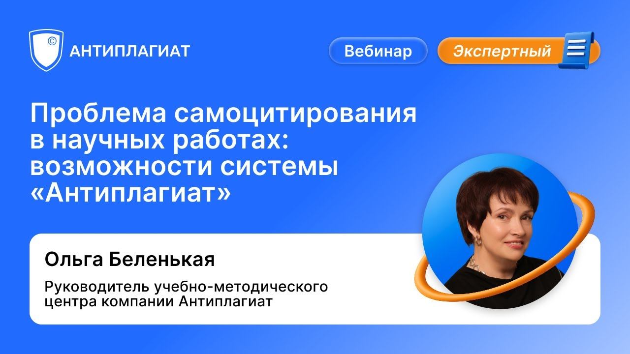 Проблема самоцитирования в научных работах: возможности системы «Антиплагиат»