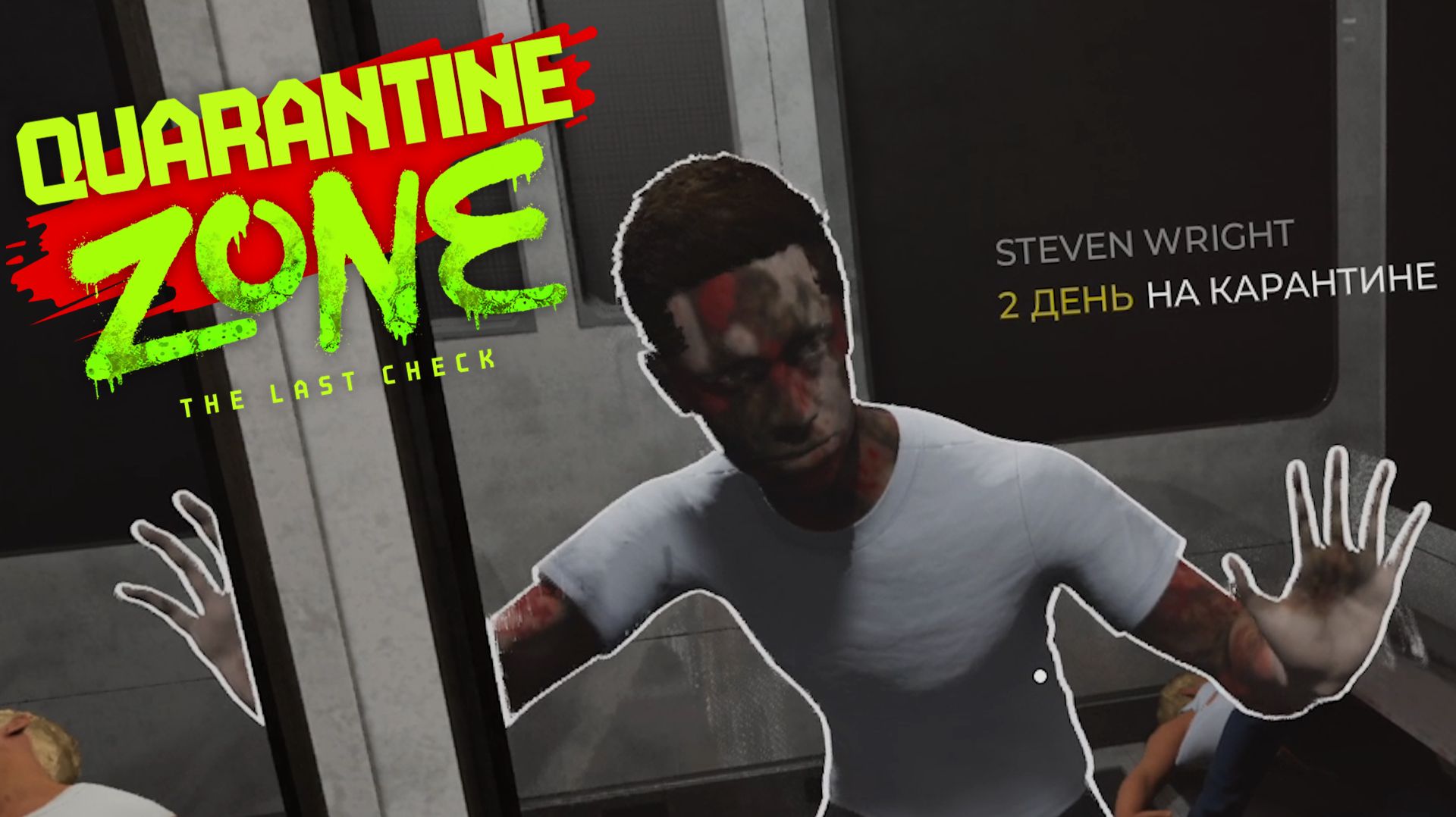 ПЕРВАЯ ЭВАКУАЦИЯ | QUARANTINE ZONE: THE LAST CHECK #2