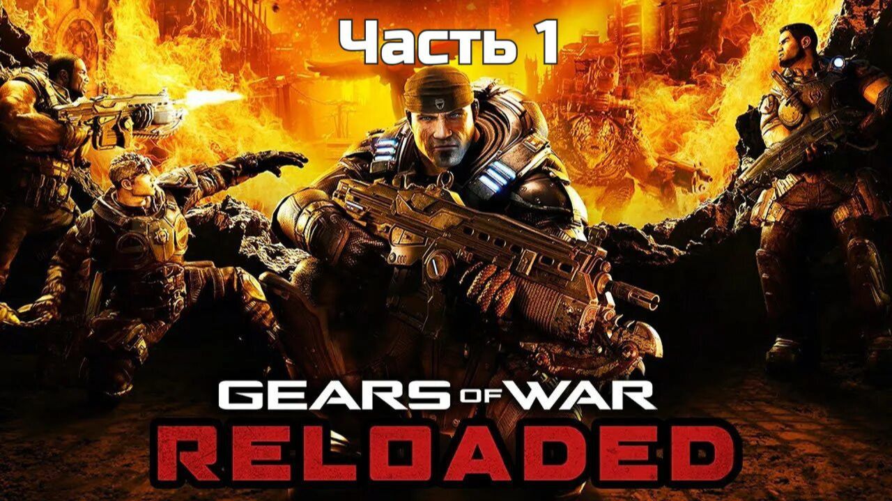 Gears Of War Reloaded | Прохождение | Часть 1 |