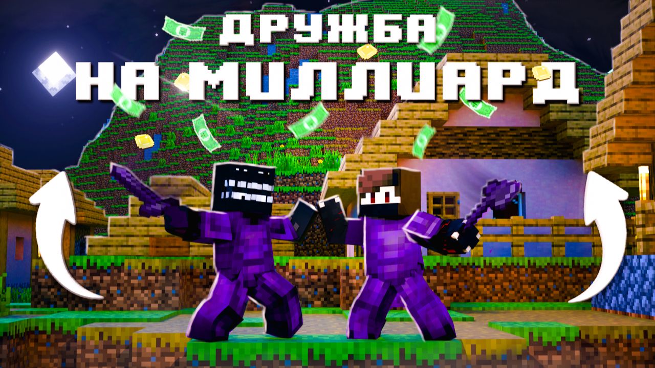 КАК МЫ ЗАРАБОТАЛИ МИЛЛИАРДЫ на Анархии Майнкрафт