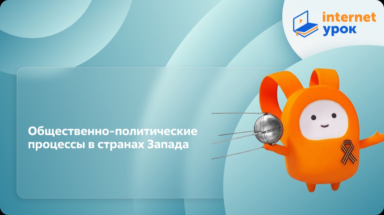 Общественно-политические процессы в странах Запада. Видеоурок по истории 11 класс