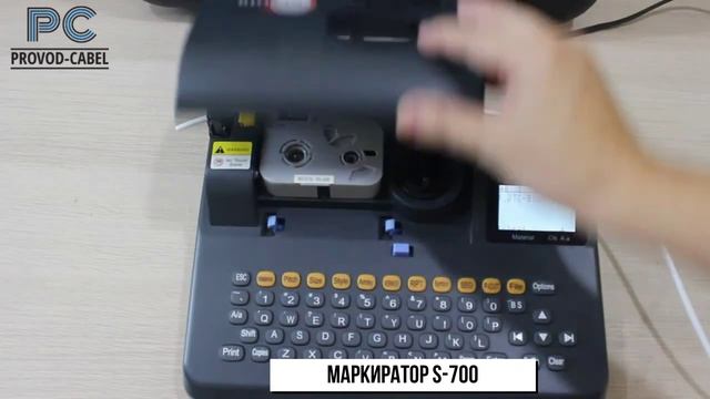 S-700 Маркиратор