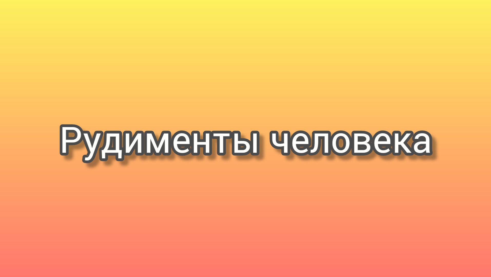 Рудименты человеческого организма