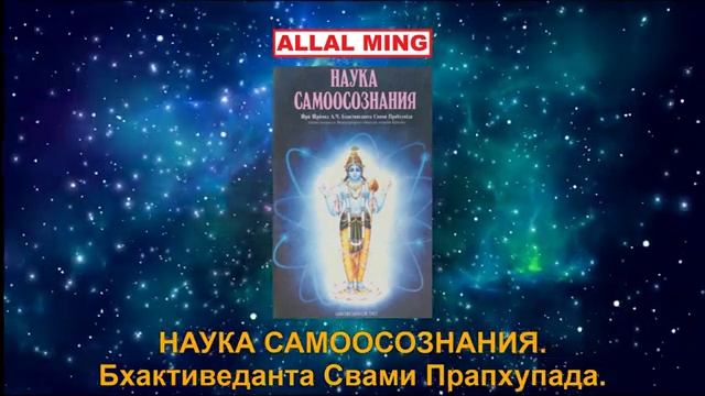 1. НАУКА САМООСОЗНАНИЯ. Бхактиведанта Свами Прапхупада.