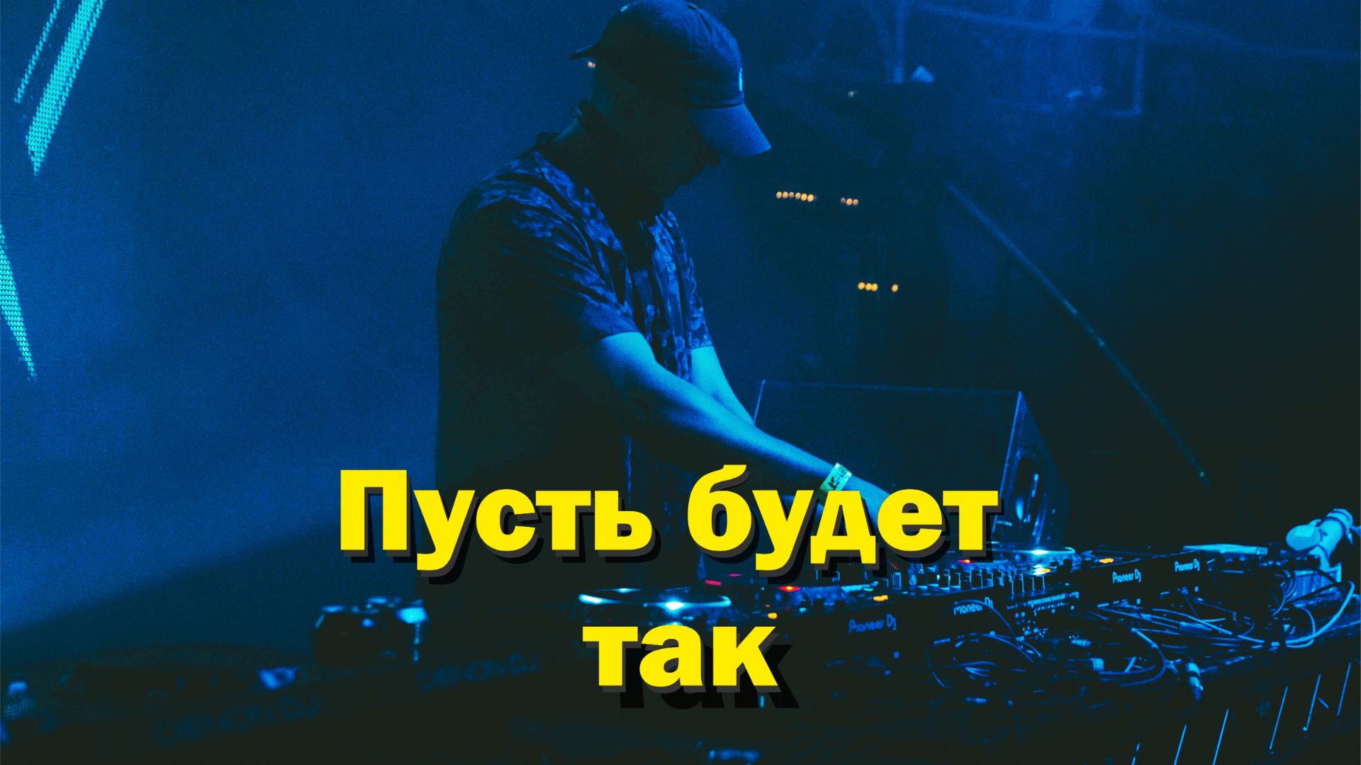 Пусть будет так