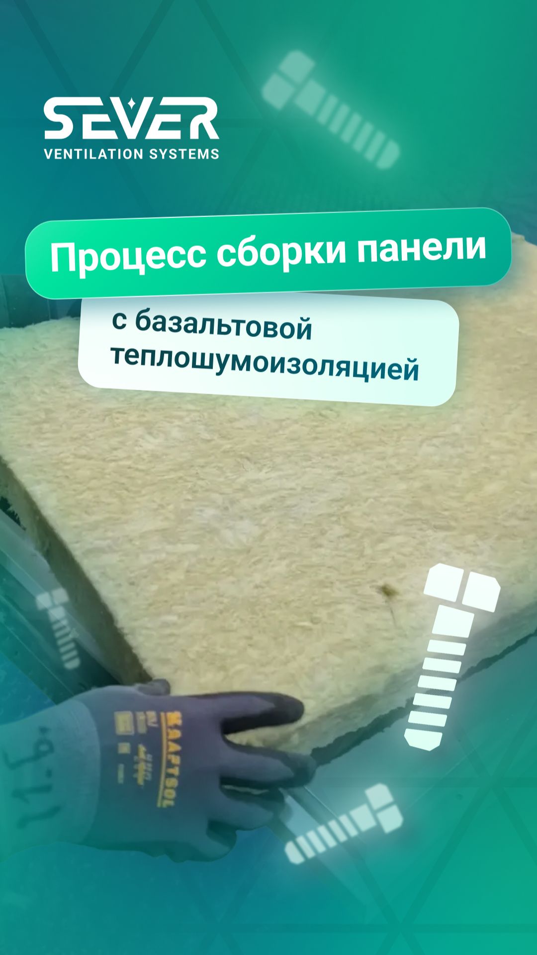 Процесс сборки панели с заполнением базальтовой теплошумоизоляцией