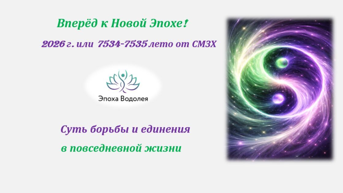 Суть борьбы и единения в повседневной жизни.