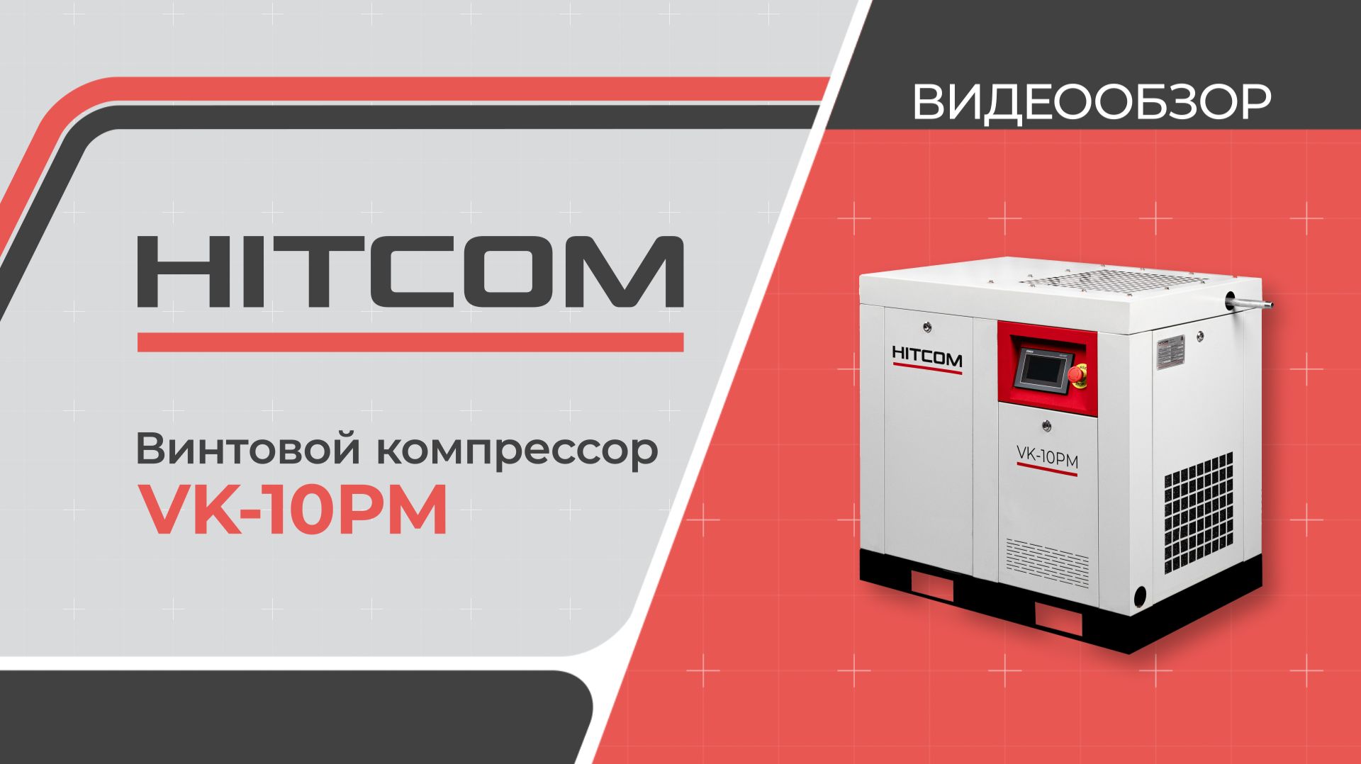 Винтовой компрессор HITCOM VK-10PM