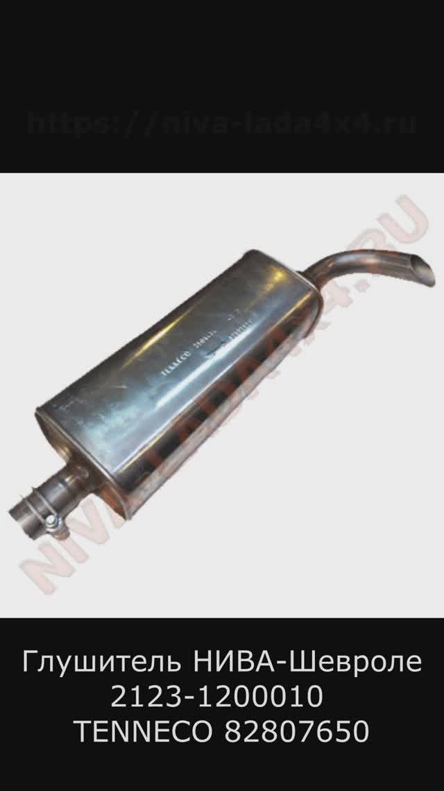 Глушитель НИВА-Шевроле 2123-1200010 TENNECO 82807650