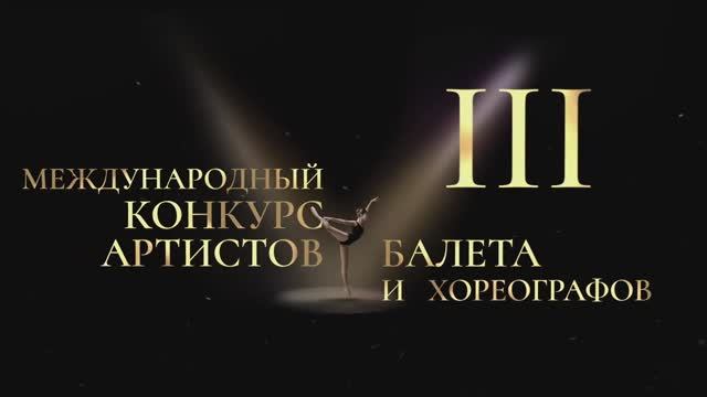 Балетные хроники. III Международный конкурс артистов балета и хореографов, 1977 год