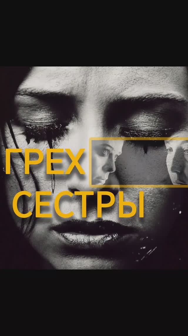 История Из ЖИЗНИ. Сёстры.