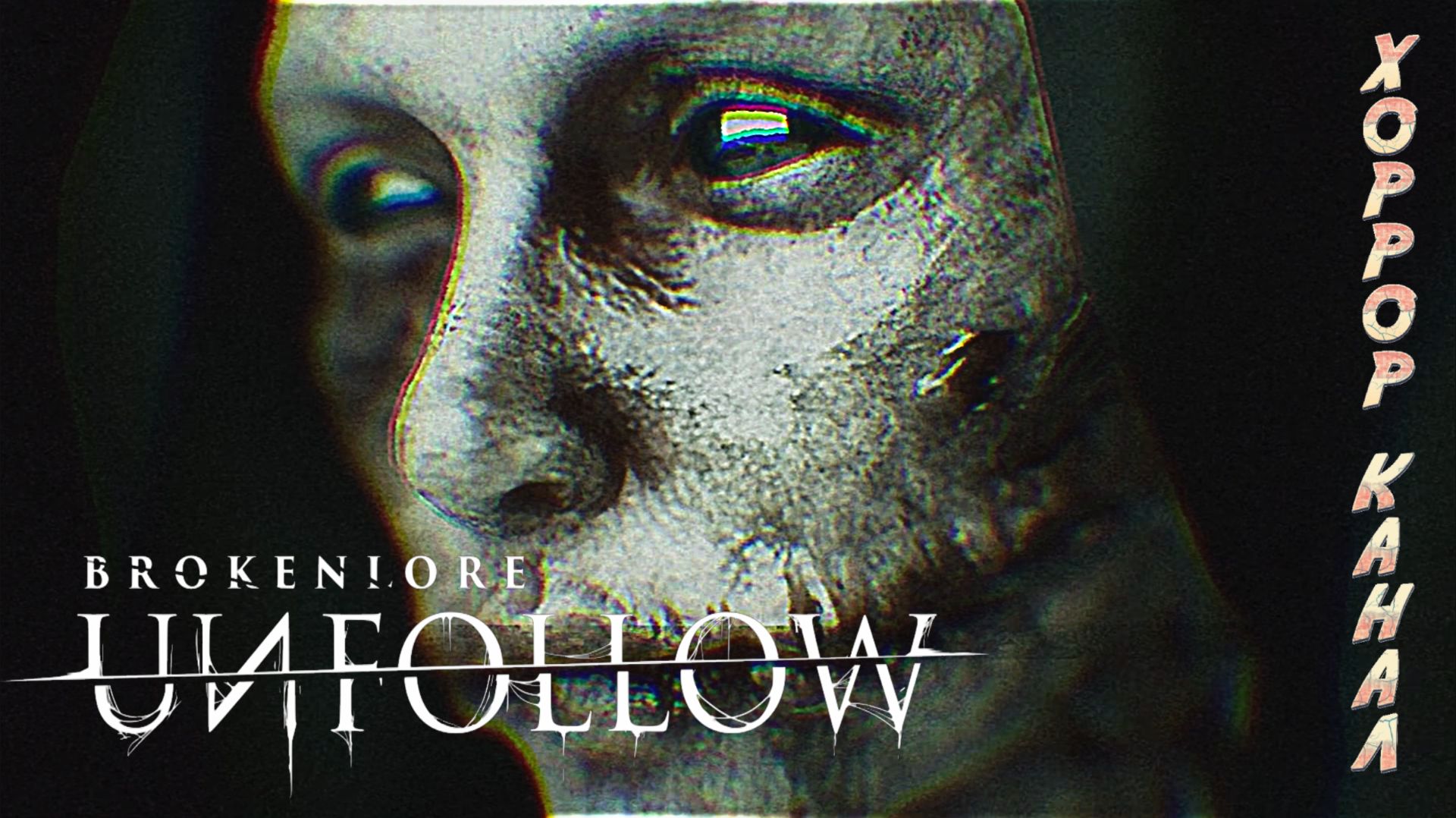 BrokenLore UNFOLLOW обзор геймплей прохождение