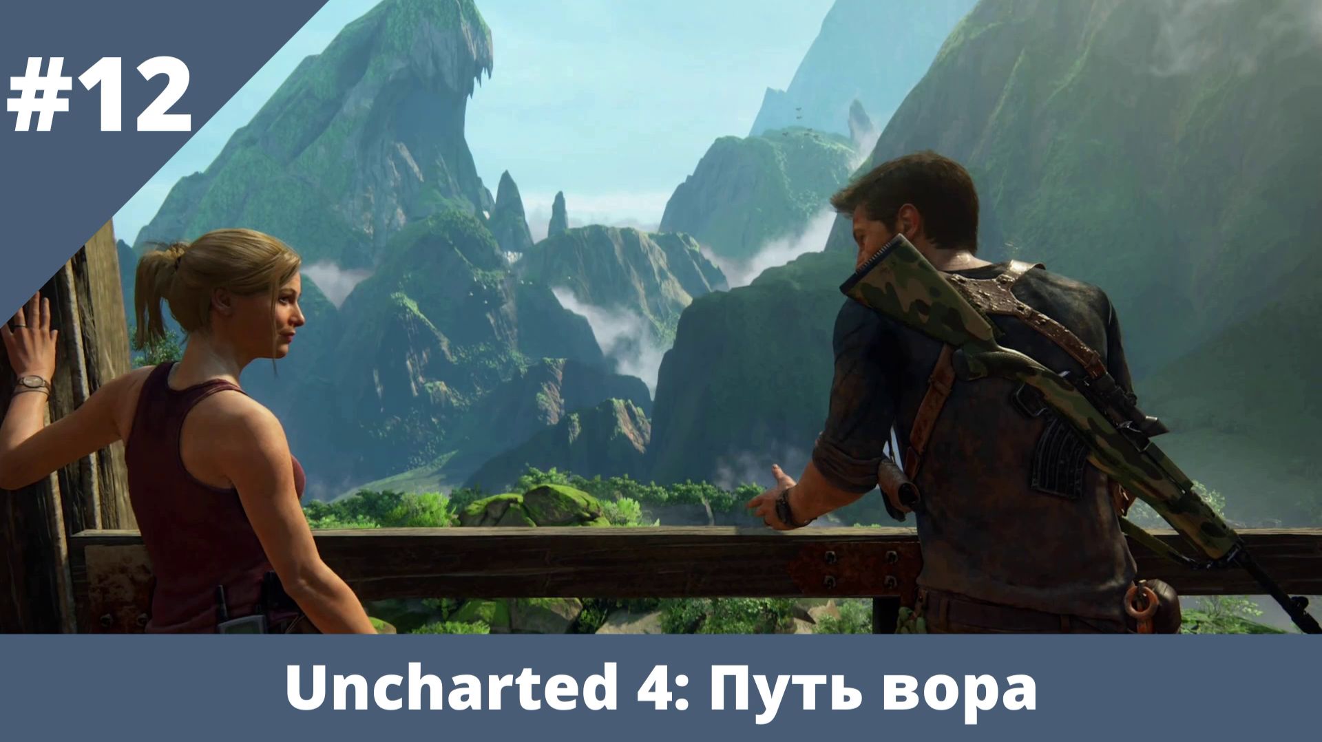 Uncharted 4: Путь вора - 12 - В горе и в радости