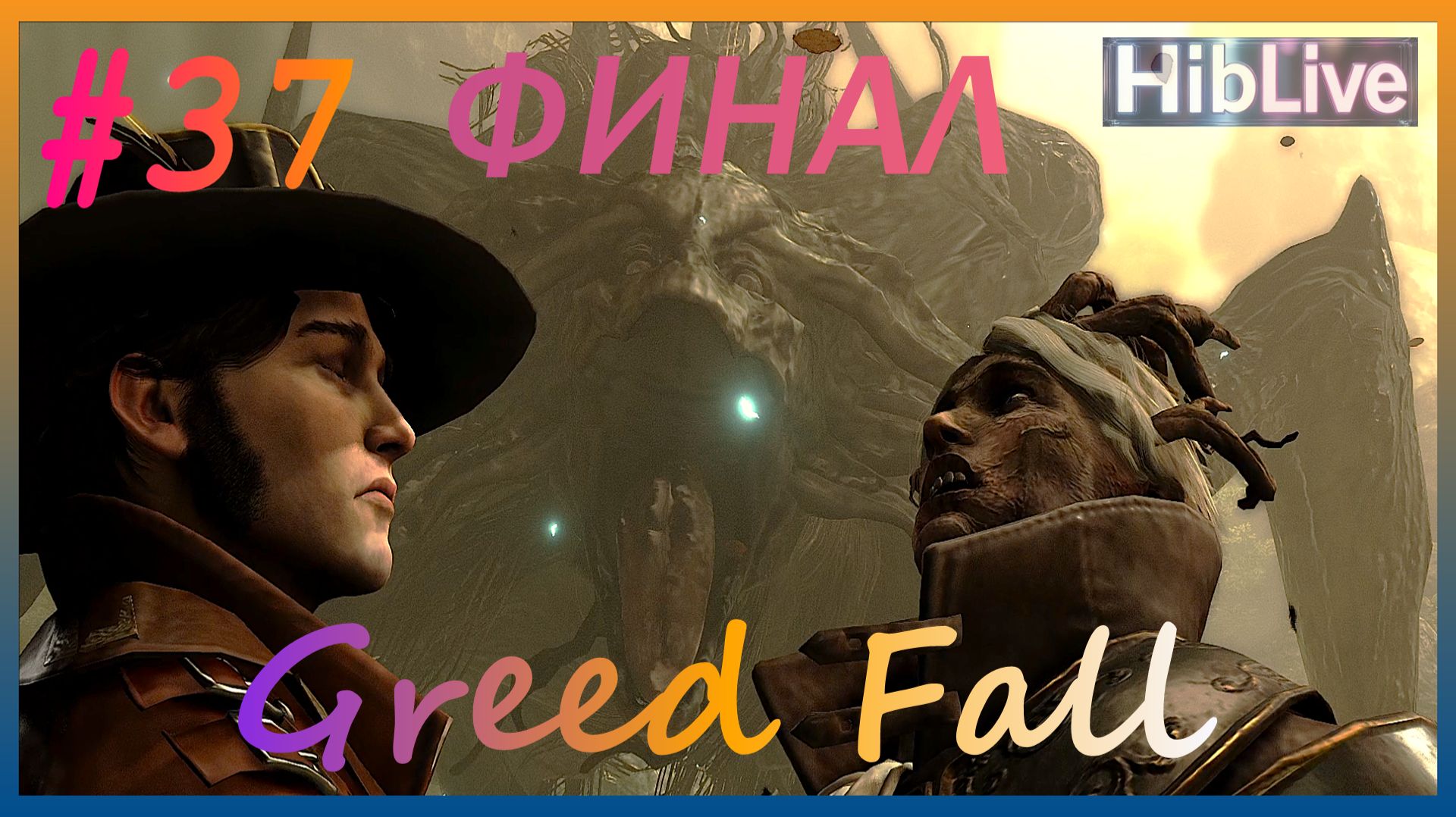 Greed Fall ФИНАЛ №37 AVO (ru озвучка)