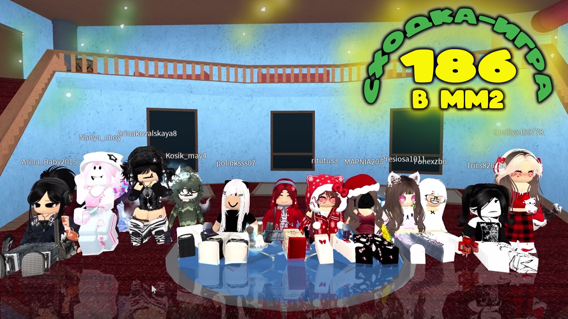 СХОДКА - ИГРА 186 В ММ2